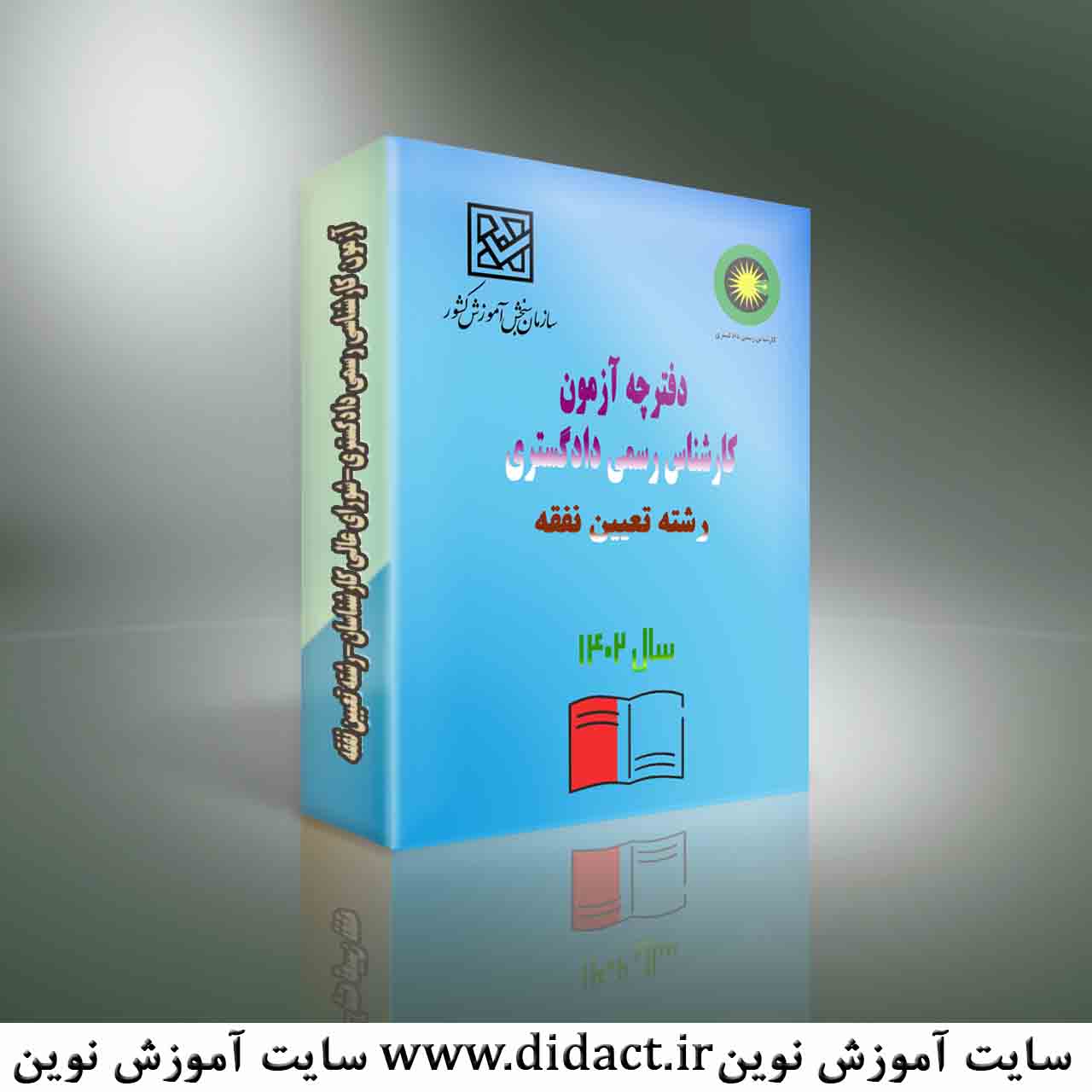 دفترچه آزمون کارشناس رسمی دادگشتری رشته تعیین نفقه آموزش نوین