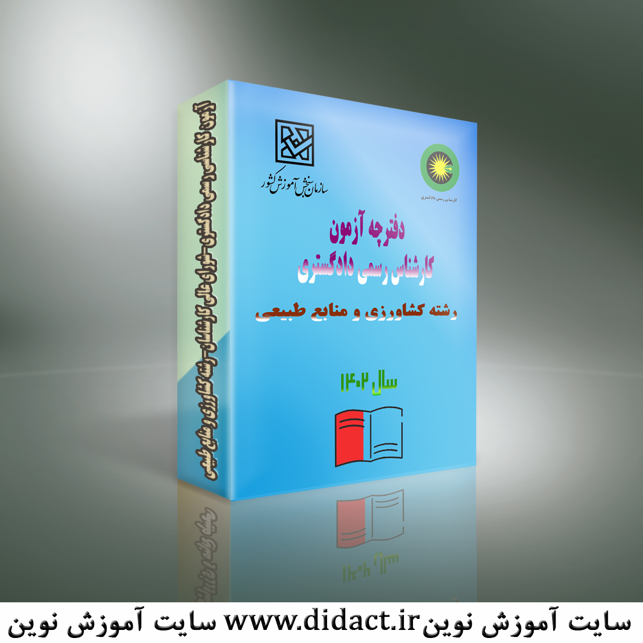 دفترچه آزمون کارشناس رسمی دادگستری رشته کشاورزی و منابع طبیعی آموزش نوین